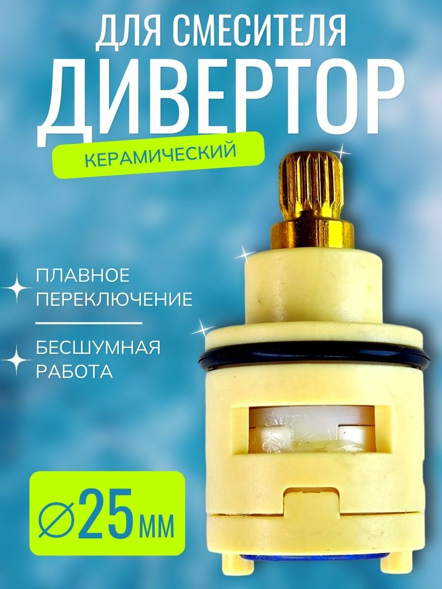 Дивертор VIKO V-0461 для смесителя 25 мм