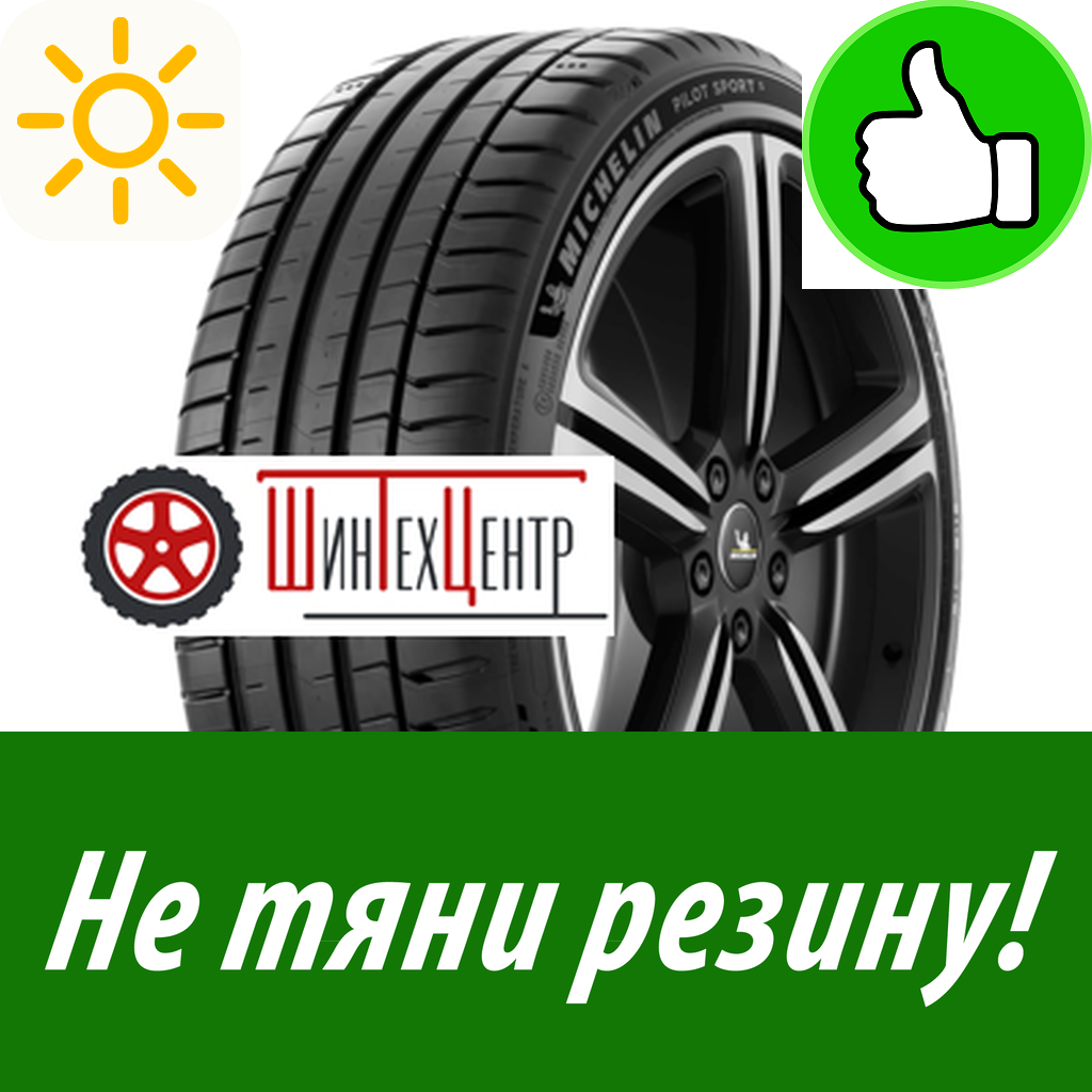 Летняя Шина Michelin 225/55 R17 Pilot Sport 5 101Y для легкового автомобиля