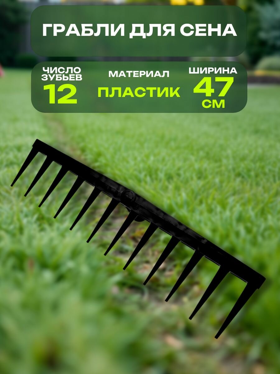 Сенные грабли 12 зубьев, ширина 47 см, из прочного пластика, цвет случайный, для уборки весенне - осенних листьев, фруктов, веток, засыпавших Ваш двор. Грабли помогут привести в порядок газон