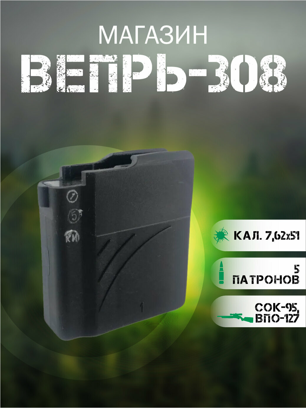 Магазин Вепрь 308 (СОК-95) 5 мест (7,62х51) молот