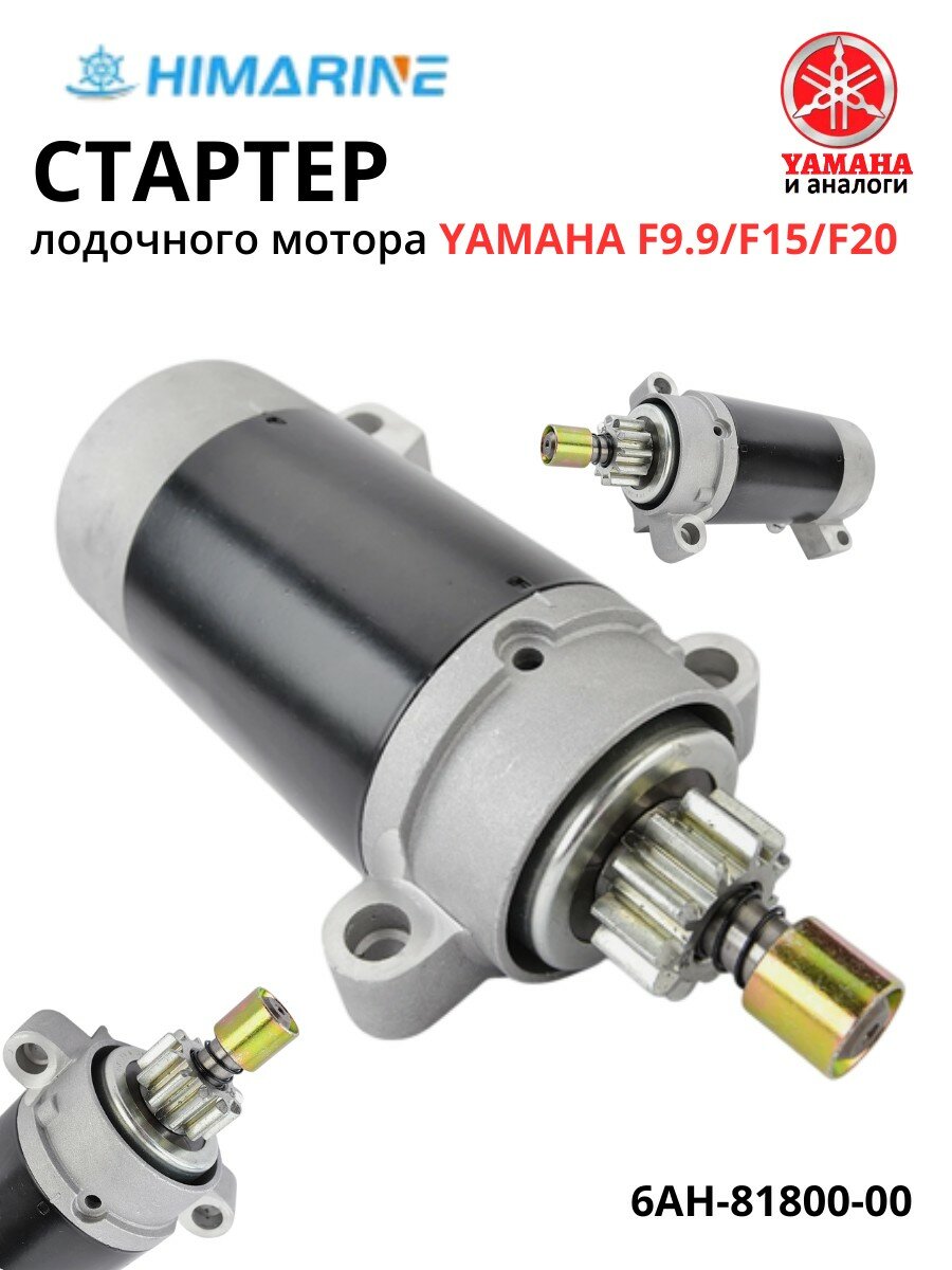 Стартер электрический Yamaha F9.9/F15/F20 (6AH-81800-00)