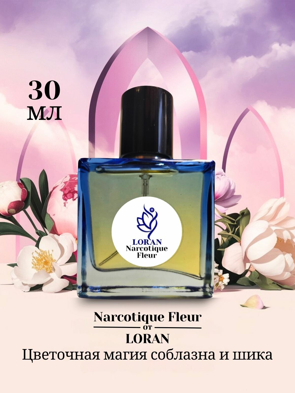 Fleur Narcotique, 30 мл, духи унисекс от LORAN, парфюм флер наркотик для мужчин и женщин