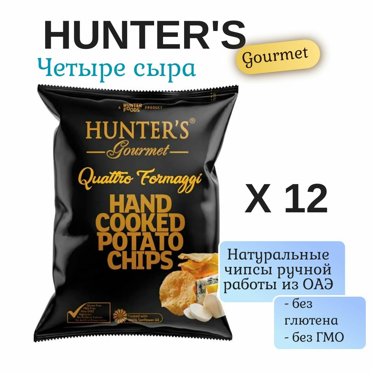 Чипсы Картофельные Хантерс Четыре Сыра (Hunter's Gourmet Quattro Formaggi), ОАЭ, 12 шт х 125 гр