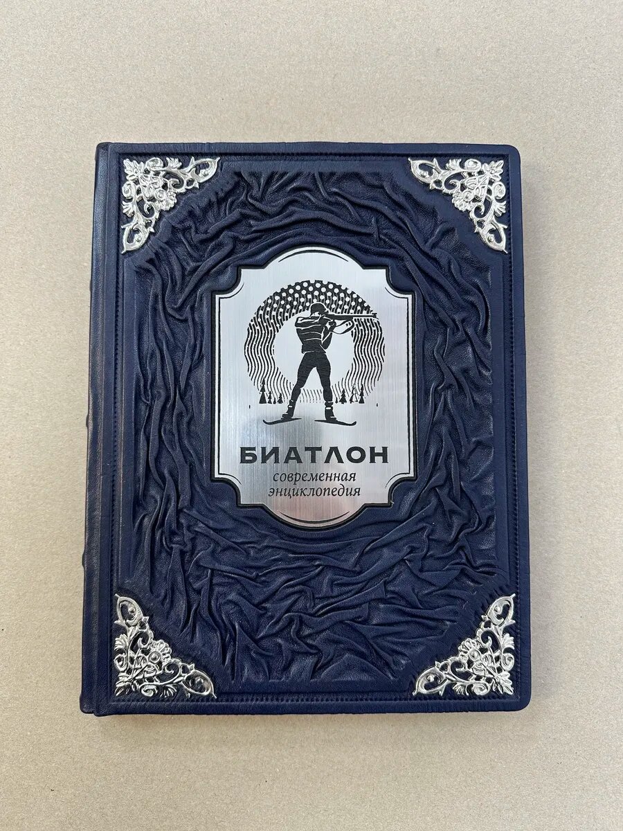 Биатлон. Современная энциклопедия (подарочная кожаная книга)