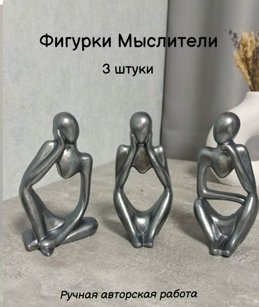 Статуэтки мыслители серебристые, фигуры гипсовые для интерьера и декора дома