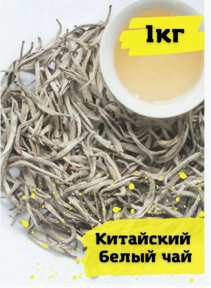 Китайский Белый чай 1000 г.