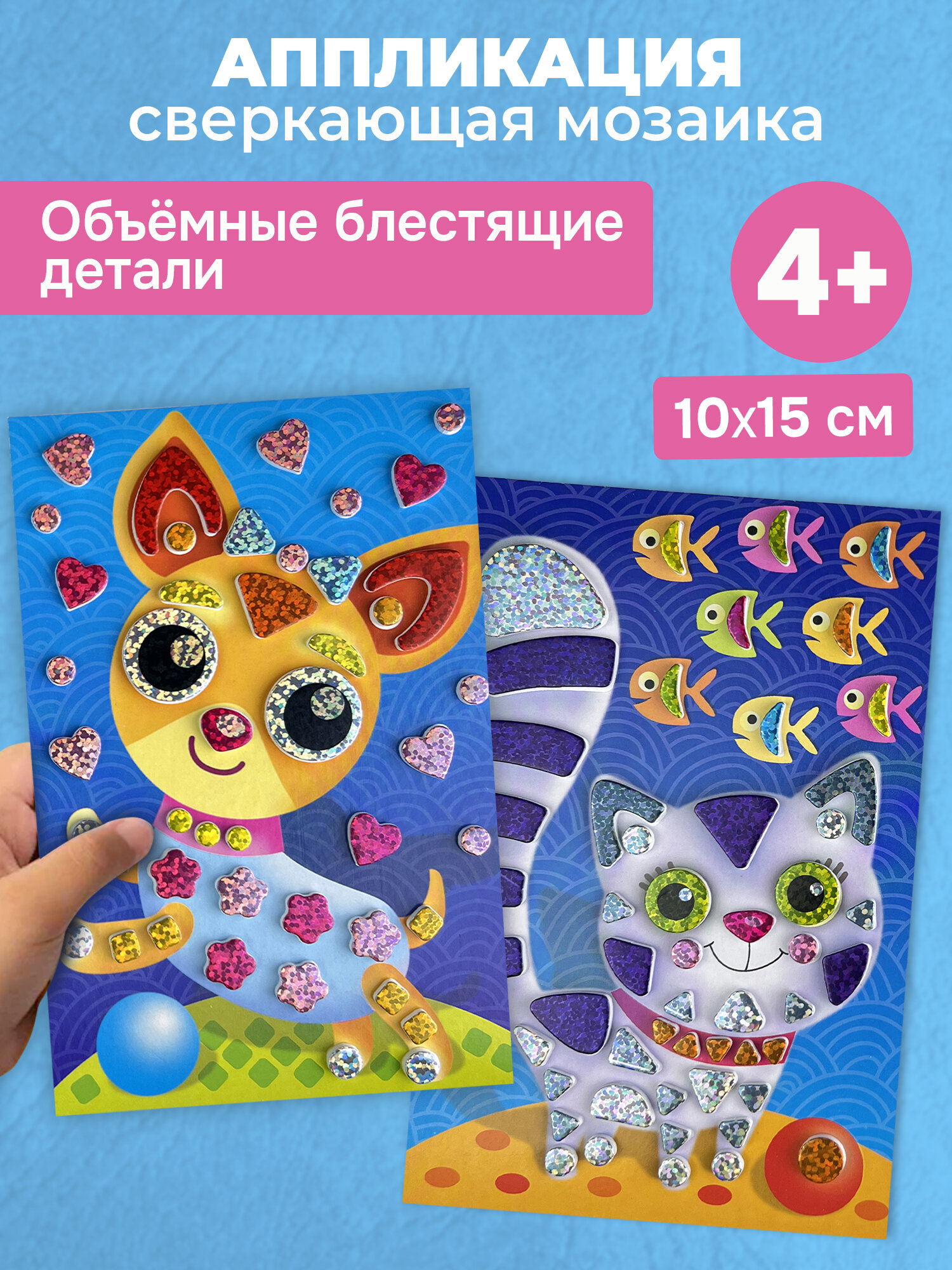 Набор для творчества, аппликация Дрофа-Медиа, сверкающая мозаика "Котенок. Щенок"