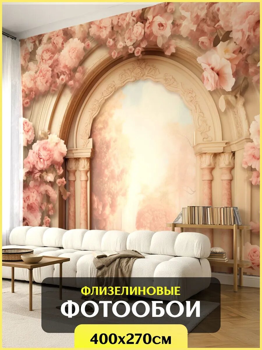 Фотообои на стену Арка 400 х 270 см