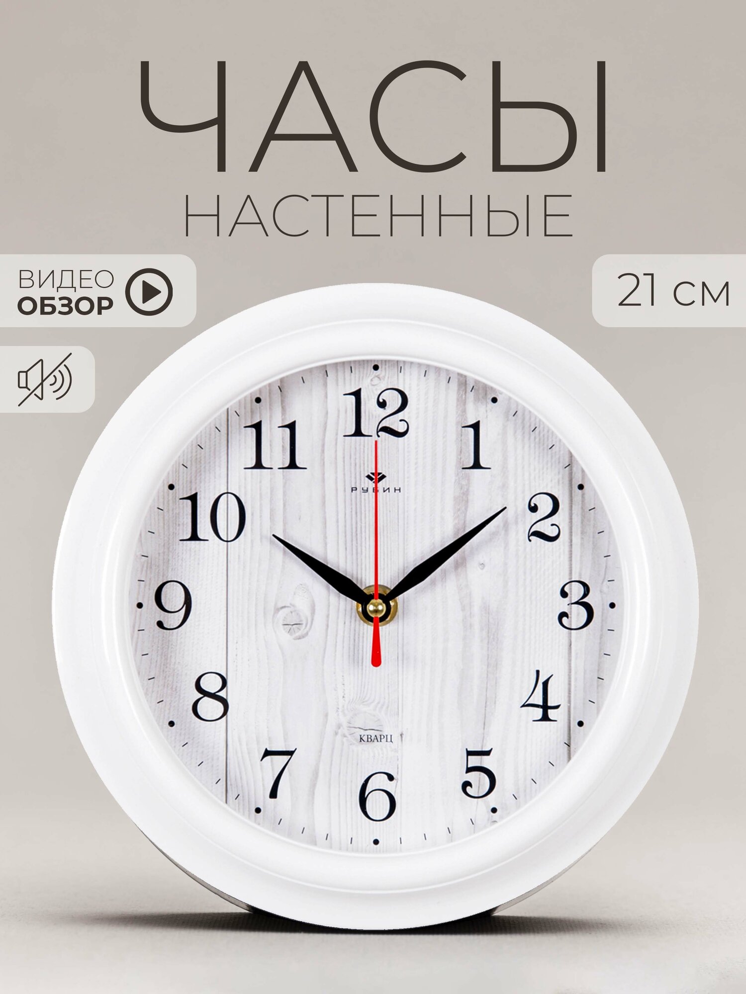 Часы настенные Рубин 20 см интерьерные бесшумные с подвесом батарейки AA цвет белое дерево