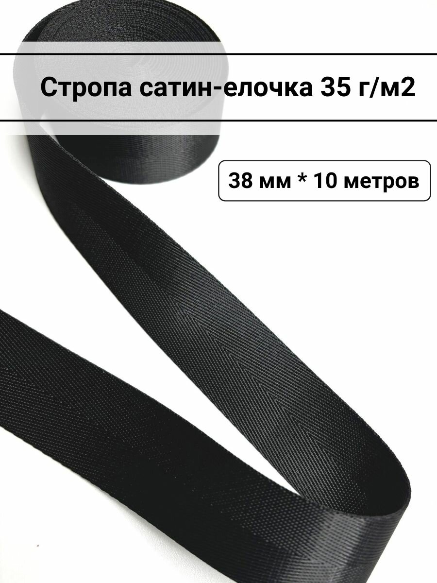 Стропа ременная сатин - елочка 35 г/м2, ширина 38 мм, черная, отрез 10 метров