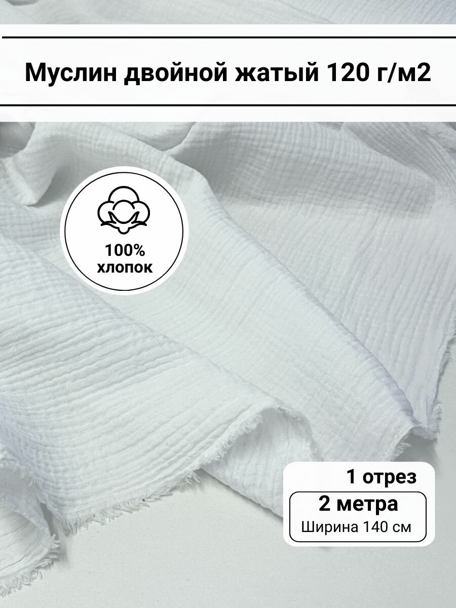 Ткань для шитья муслин однотонный двойной жатый "Андреа" цвет белый отрез 2 метра