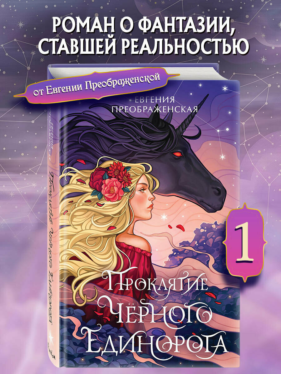 Преображенская Е. Проклятие черного единорога (#1)