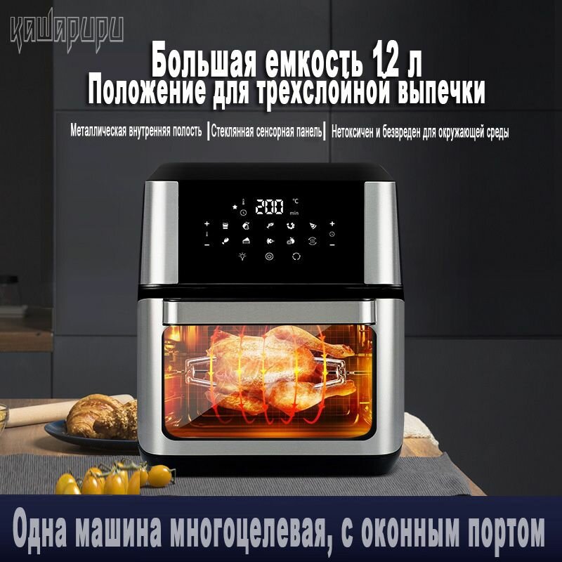 Многофункциональная воздушная фритюрница, 12 л, 1700 Вт -hz