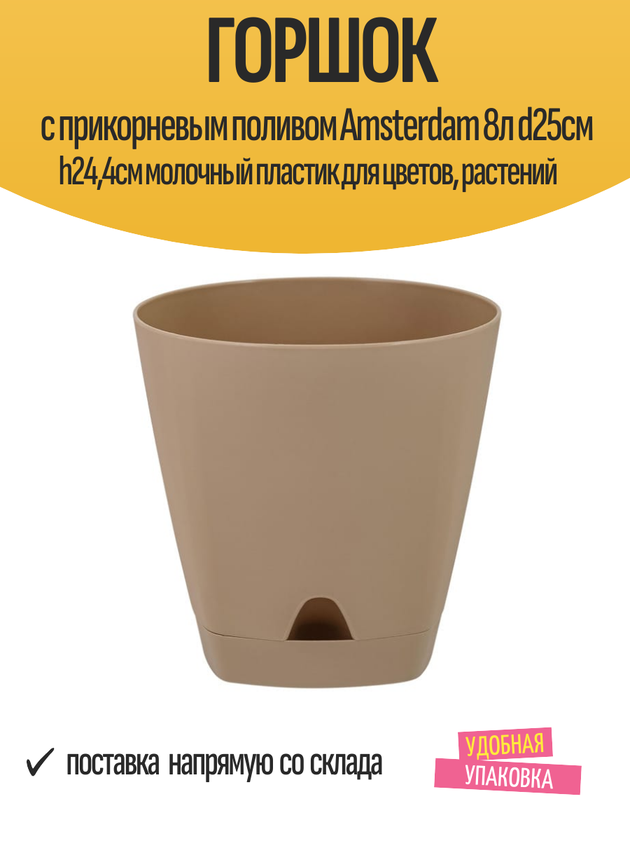 Горшок с прикорневым поливом Amsterdam 8л d25см h24,4см молочный пластик для цветов, растений