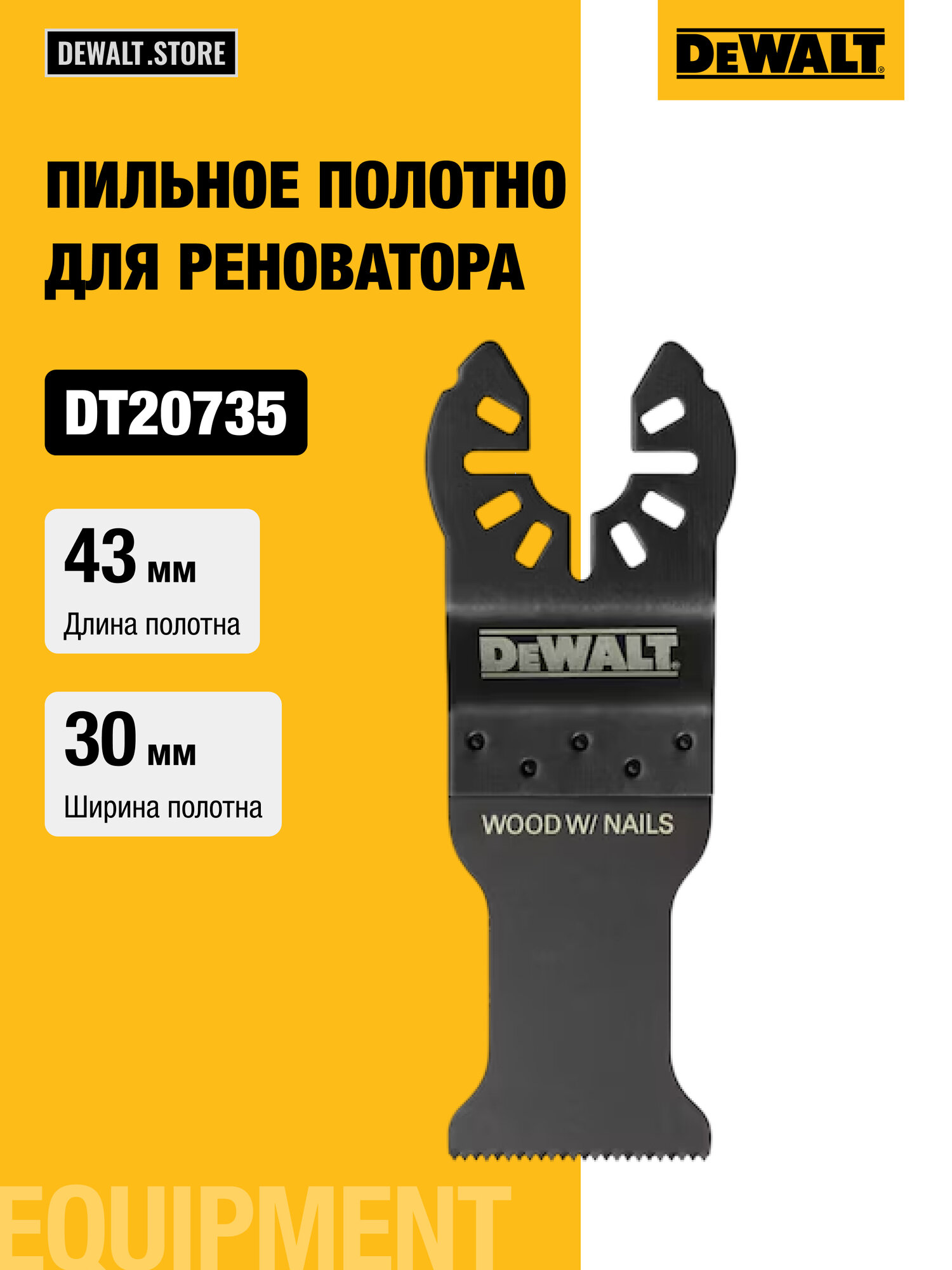 Пильное полотно по дереву с гвоздями DEWALT DT20735, для реноватора, 30х43 мм