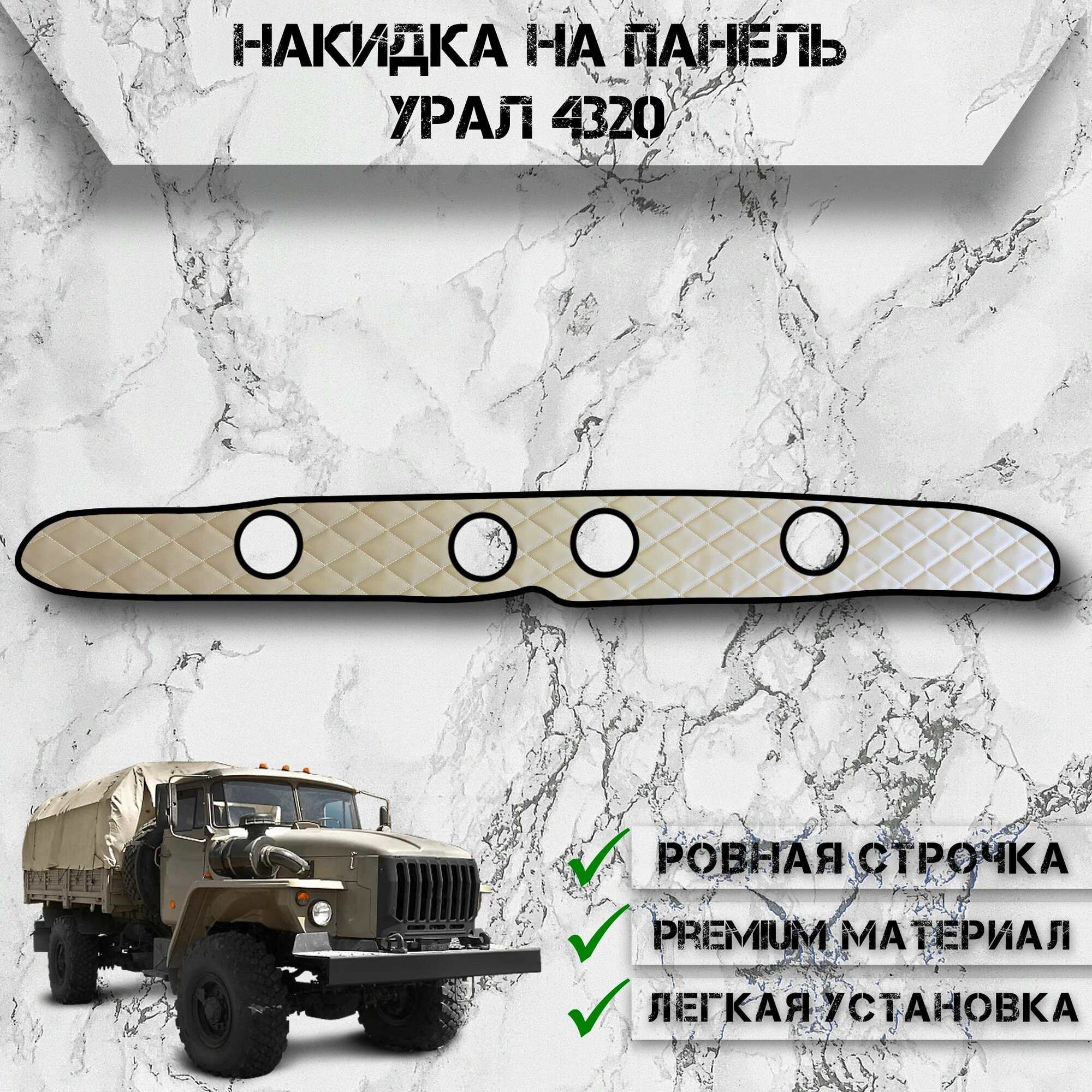 Накидка на панель приборов для Урал 4320 из Экокожи Бежевая с бежевой строчкой