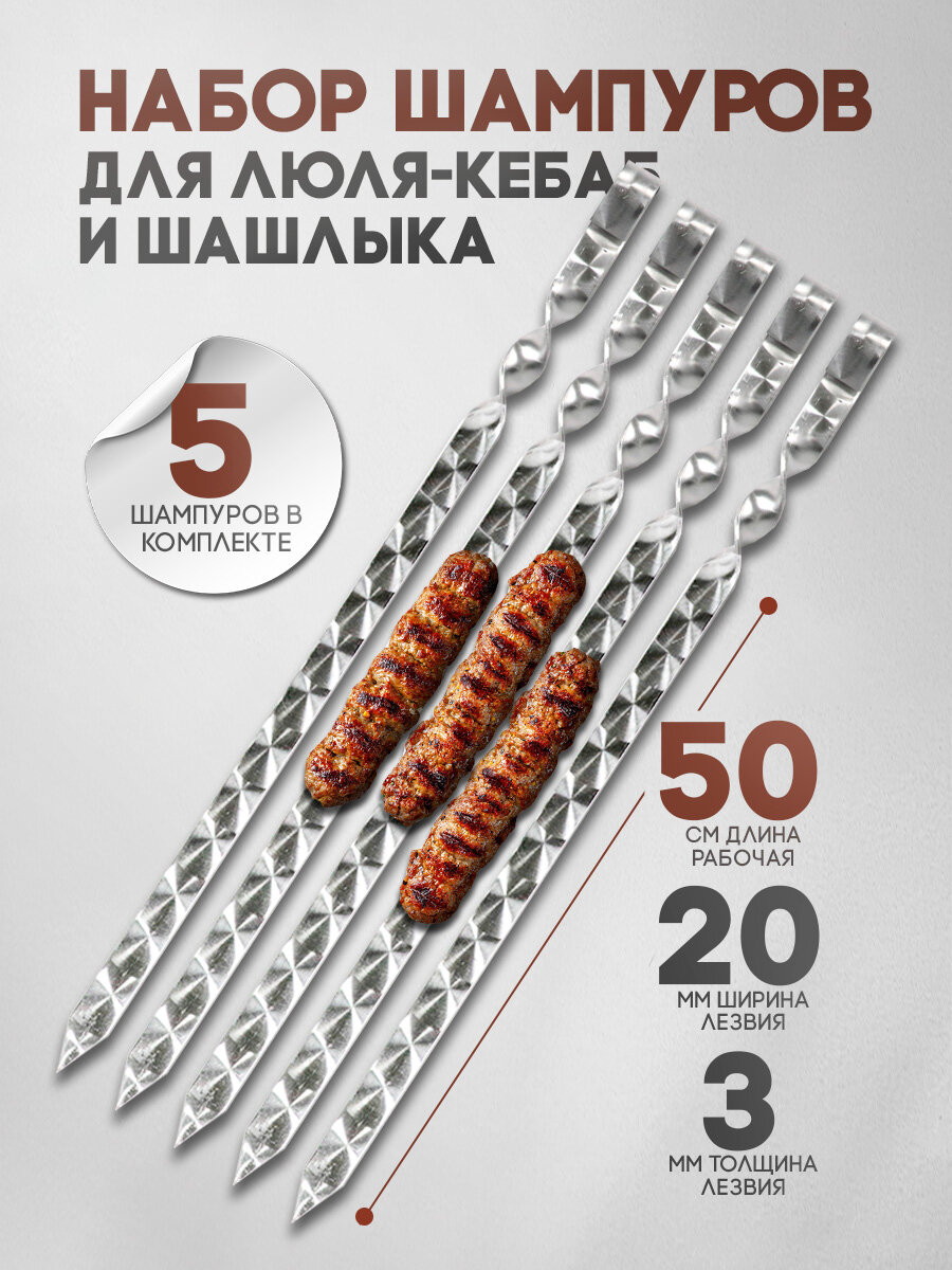 Шампура металлические для шашлыка люля-кебаб