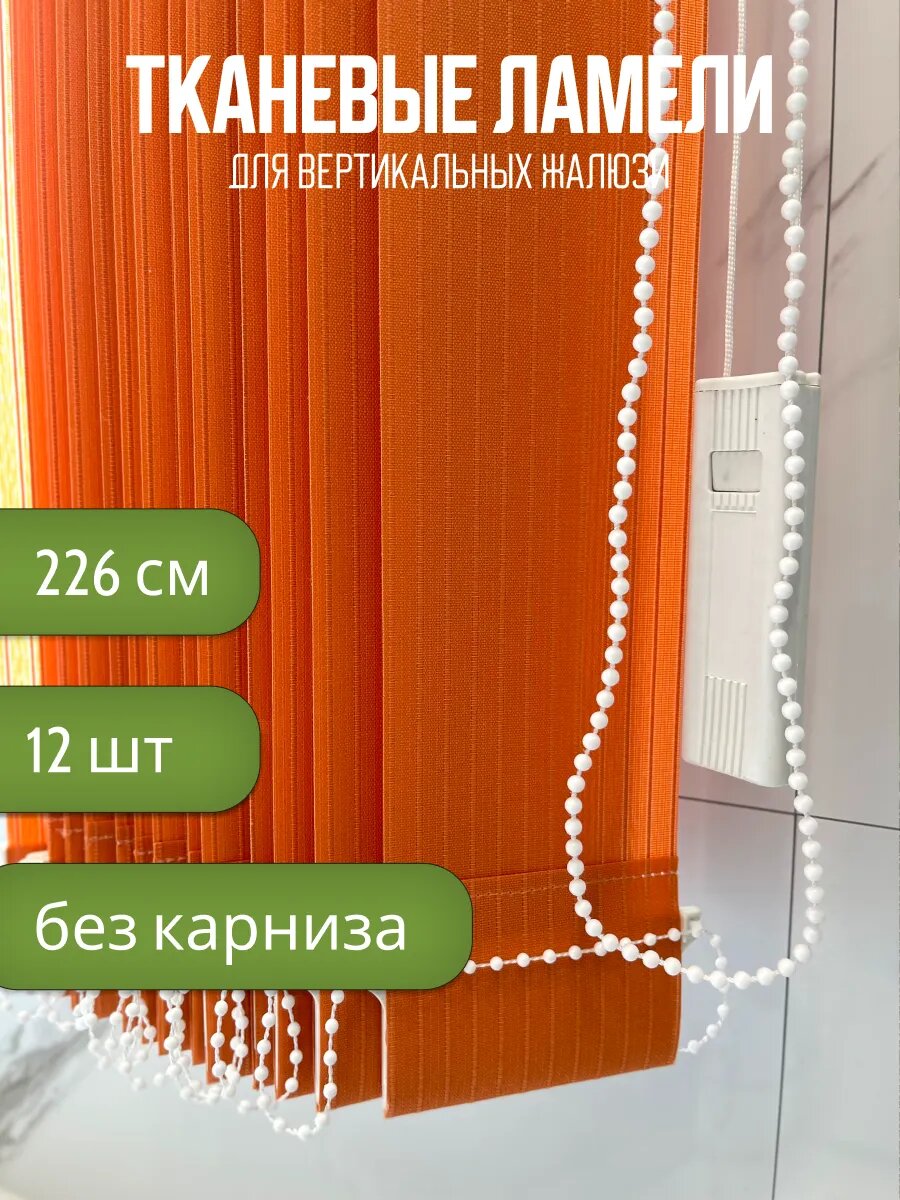 Ламели для жалюзи 226 см 12 шт