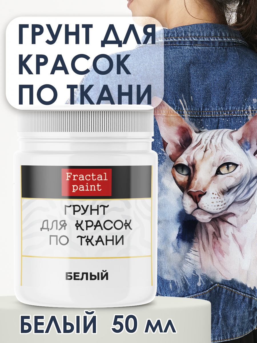 Грунт для красок по ткани "Белый" Fractal Paint для рисования (50 мл)