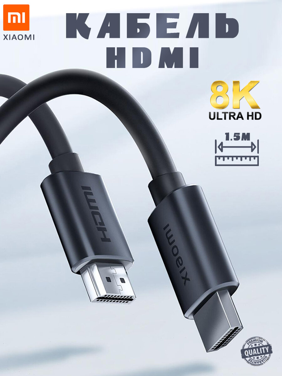 Кабель Xiaomi 8K HDMI Ultra HD 1,5м, черный