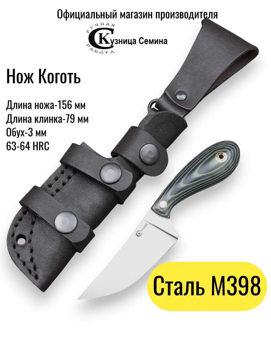 Нож Коготь сталь М398 цельнометаллический, рукоять G10 зеленый чёрный, ножны из натуральной кожи, официальный производитель Кузница Семина Ю. М.