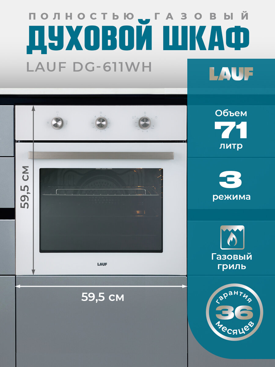 Газовый духовой шкаф LAUF DG-611WH/ ширина 60см/ объём XL 71л, полностью газовая система включая гриль, механическое управление.