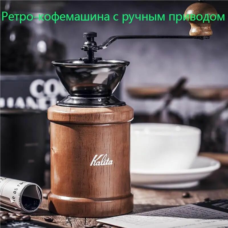 Японская кофемашина kalita из массива дерева в стиле ретро с ручным приводом, портативная, цвет бревна -HJ
