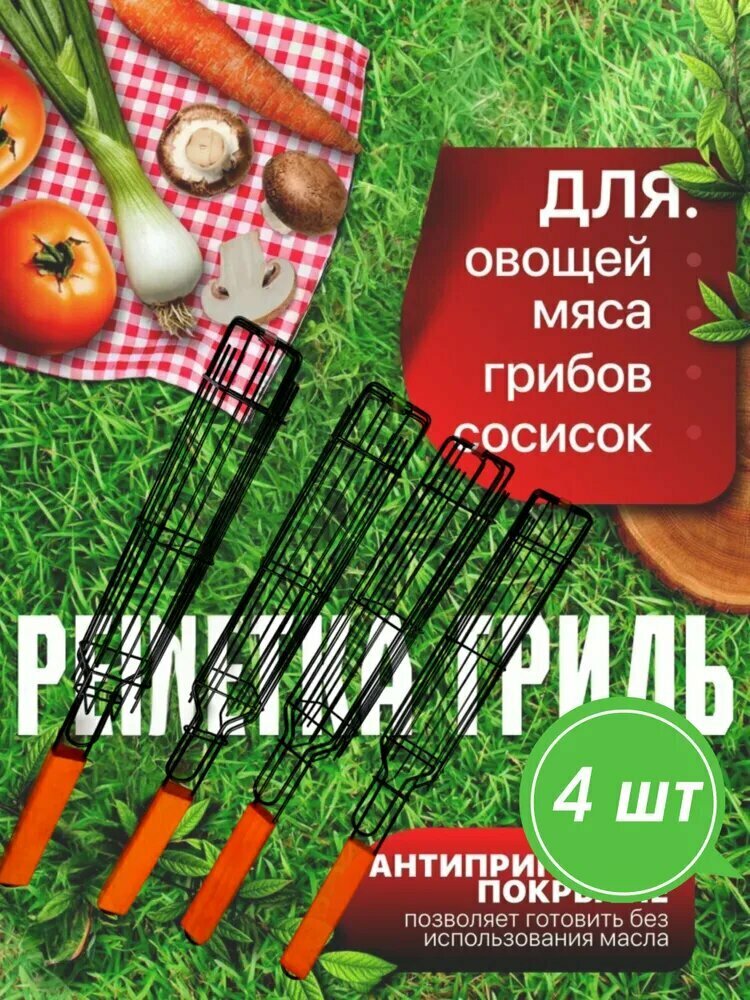 Решетка-гриль Деревянная ручка гриль-корзина 49×4.5×3 см (4 шт. в комплекте), для мяса и овощей на углях