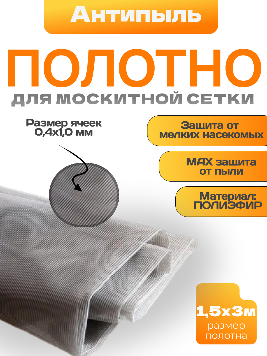 Полотно для москитных сеток "Антипыль", полиэфир, 1,5х3