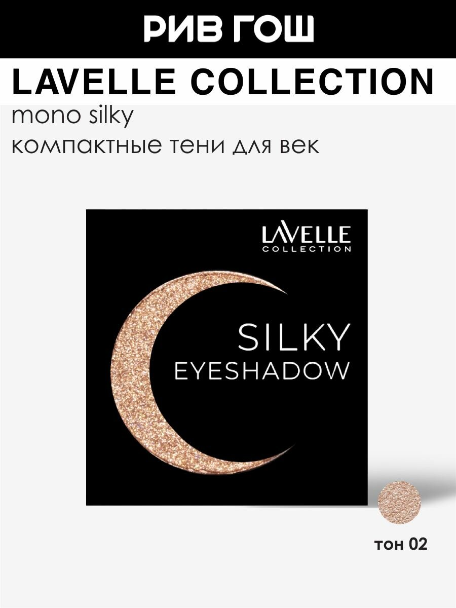 LAVELLE COLLECTION Тени для век Mono Silky Eyeshadow, 3 г, 02 Золотое Сияние