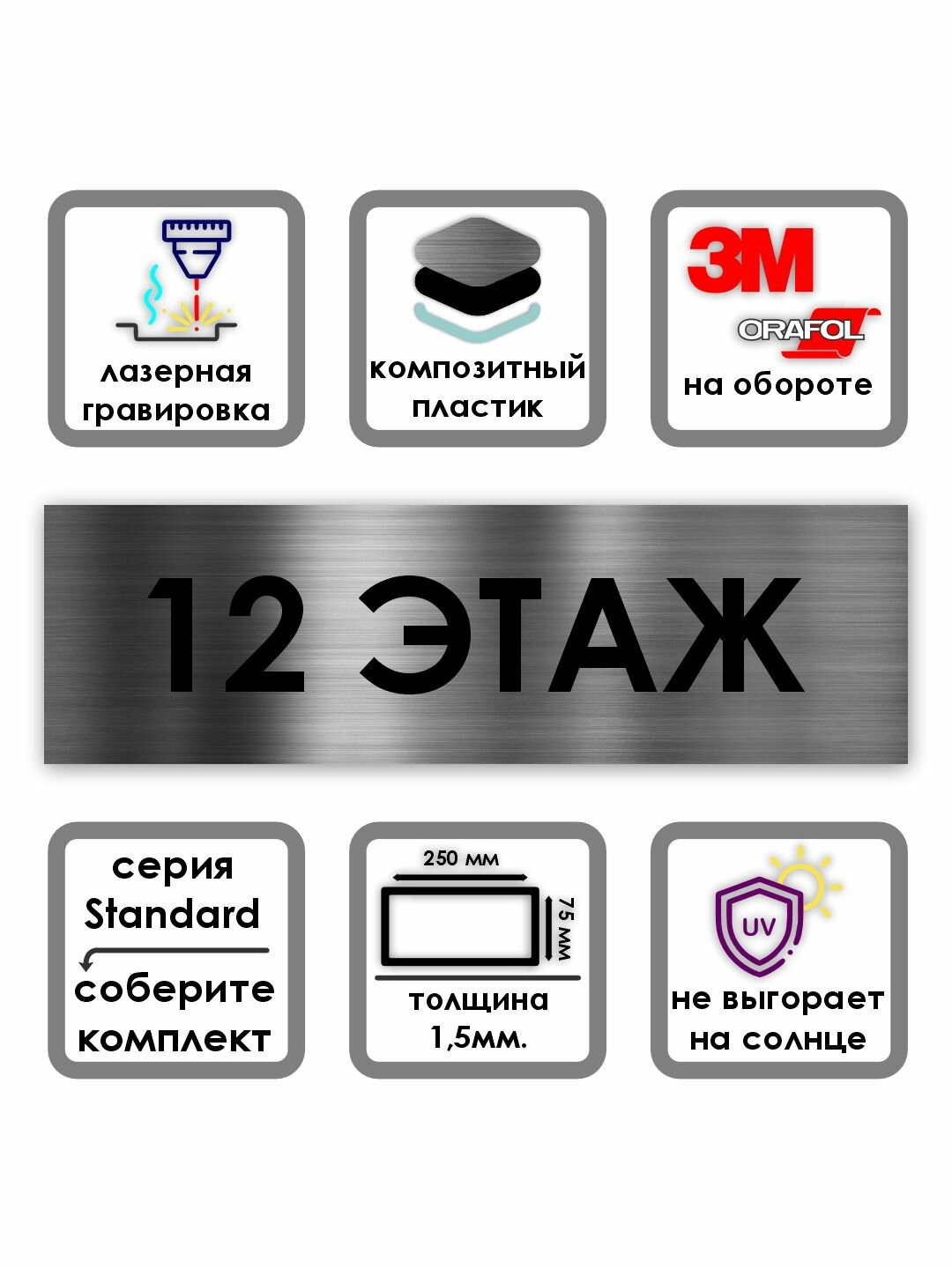 12 этаж табличка этажная Standard 250*75*1,5 мм. Серебро