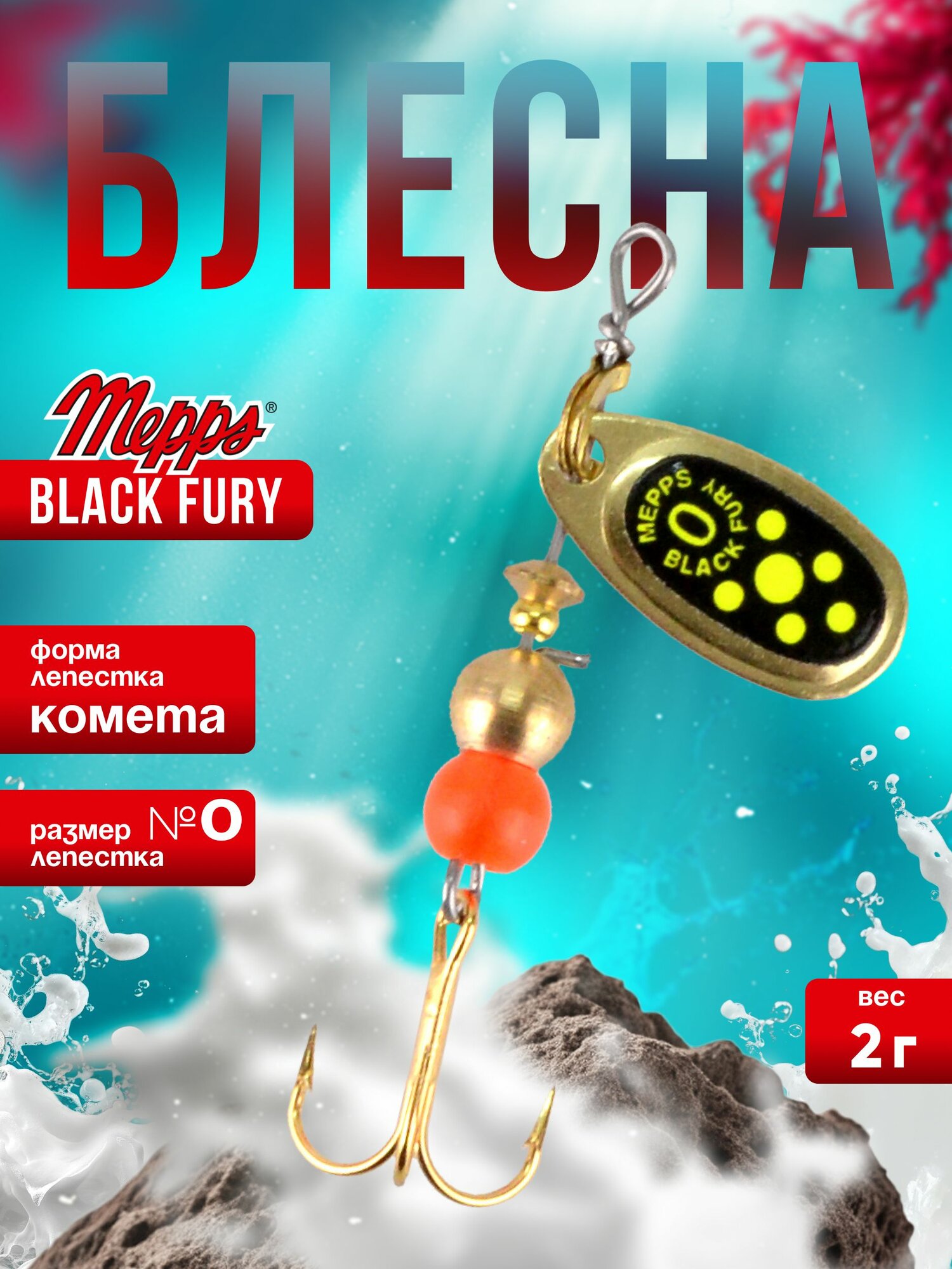 MEPPS Блесна Black Fury Chartreuse №0 2г OR