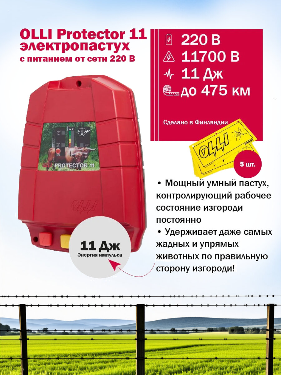 Электропастух OLLI Protector 11 от сети 220В, умный генератор с функцией отсрочки подачи импульса