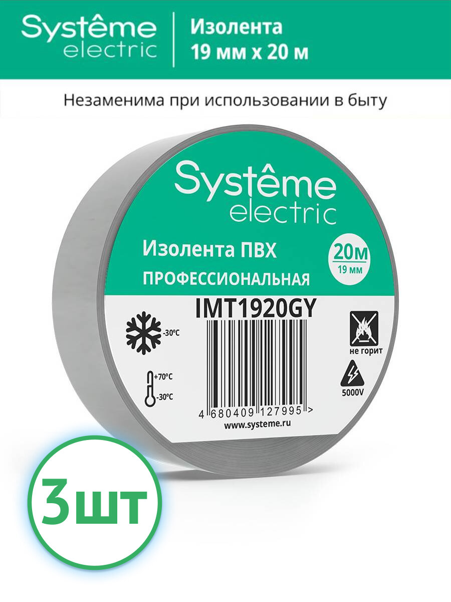 Изолента ПВХ Systeme Electric 19мм Х 20м толщина-0,13мм серая IMT1920GY (комплект из 3 шт.)