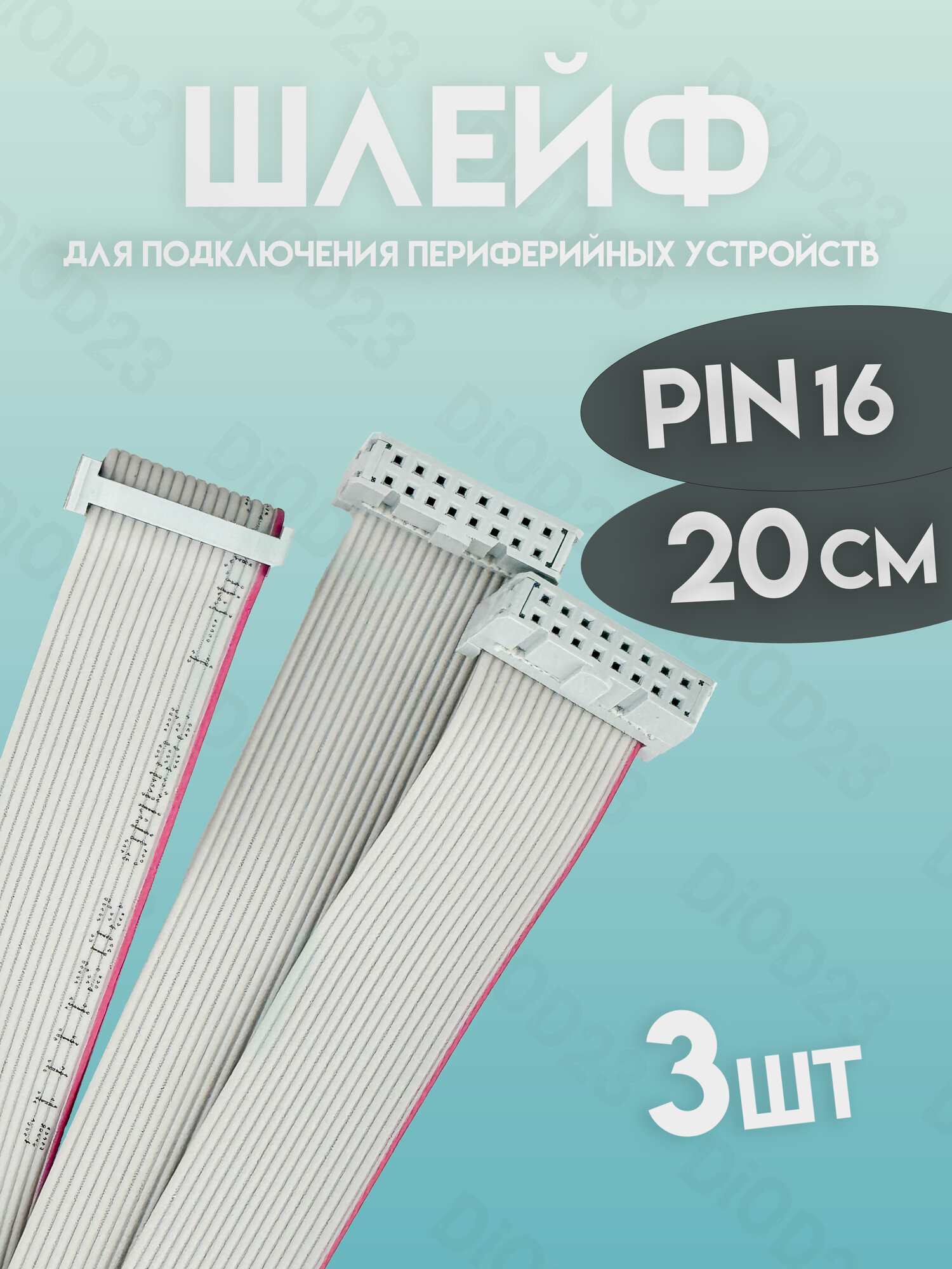 Шлейф 16 pin данных 200мм 3шт