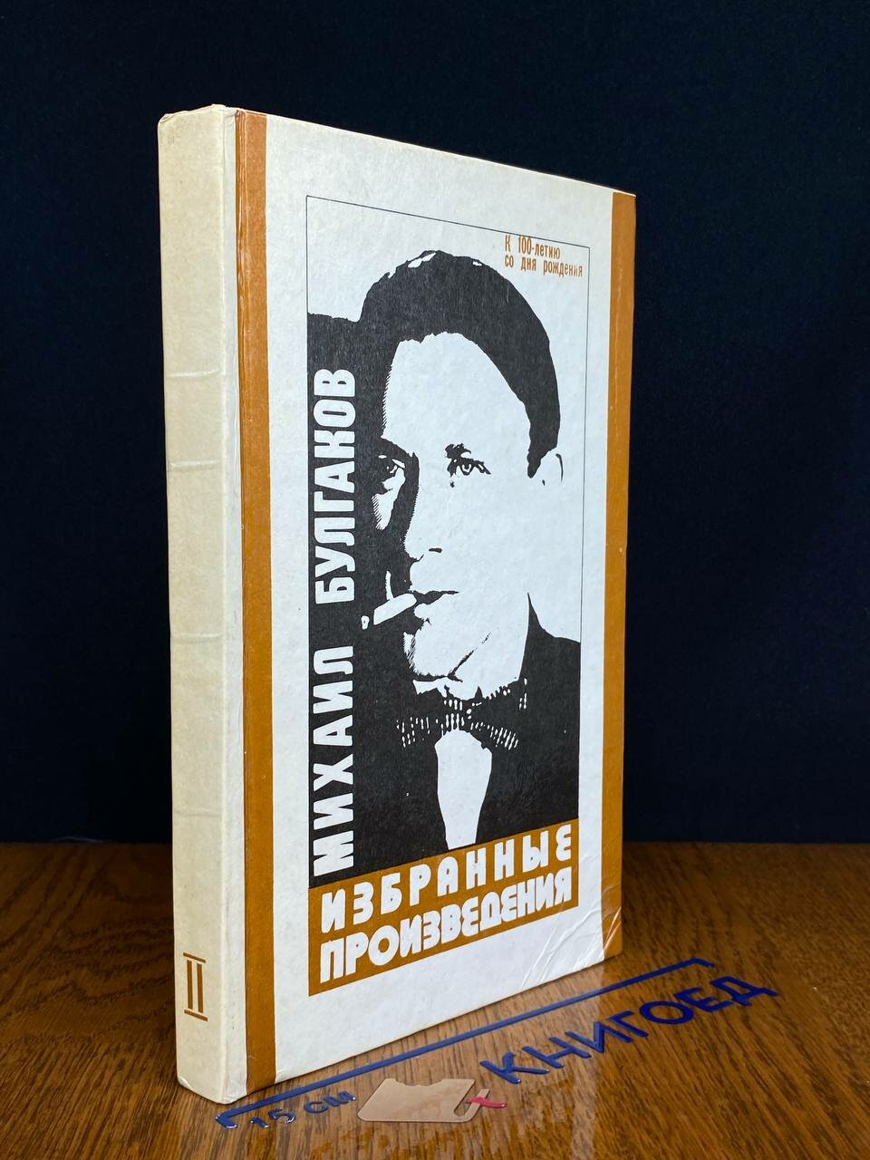 Книга. (Дефект) М. Булгаков. Избранные произведения. Том 2 1991 (2044505467539)