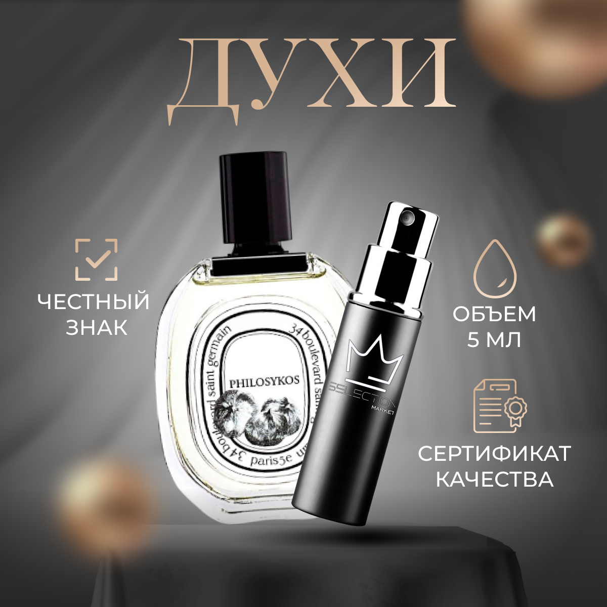 Туалетная вода Selection market по мотивам DIPTYQUE Philosykos миниатюра 5 мл