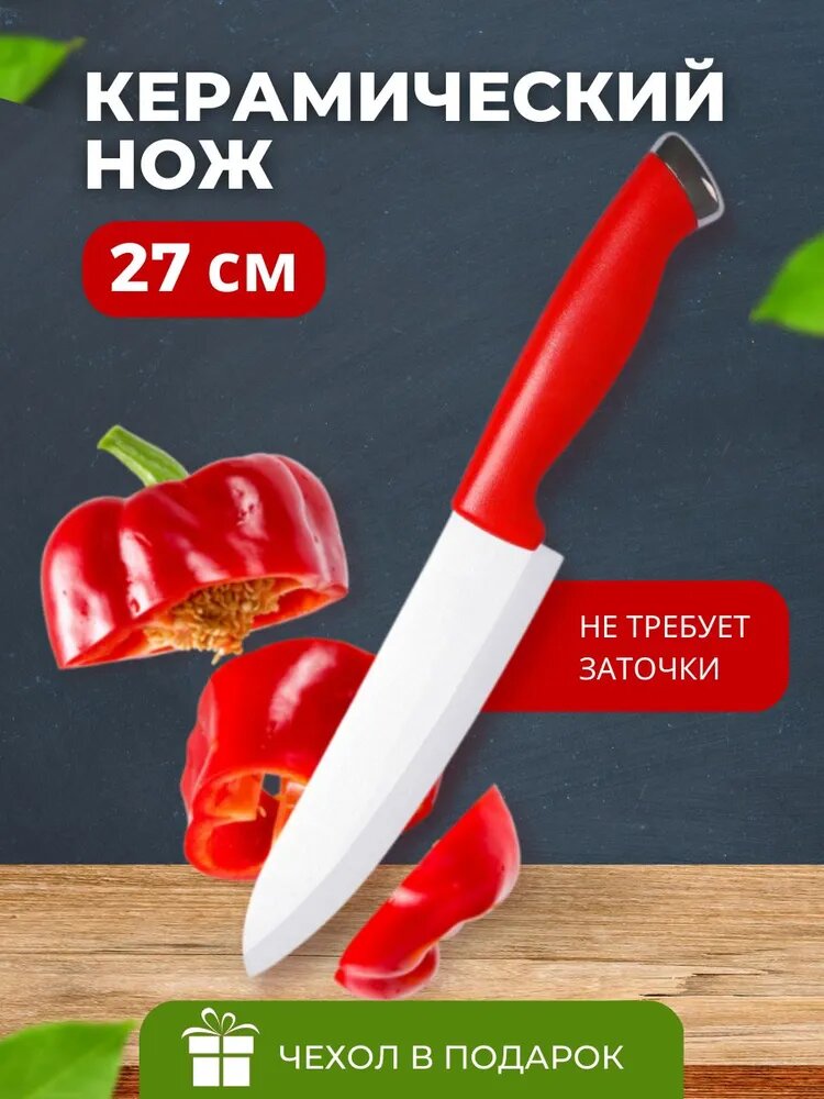 Нож кухонный керамический универсальный 27 см, красный