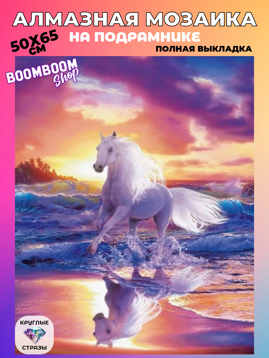 Алмазная мозаика на подрамнике 50x65 см. BoomBoomShop. "Белый конь на закате"