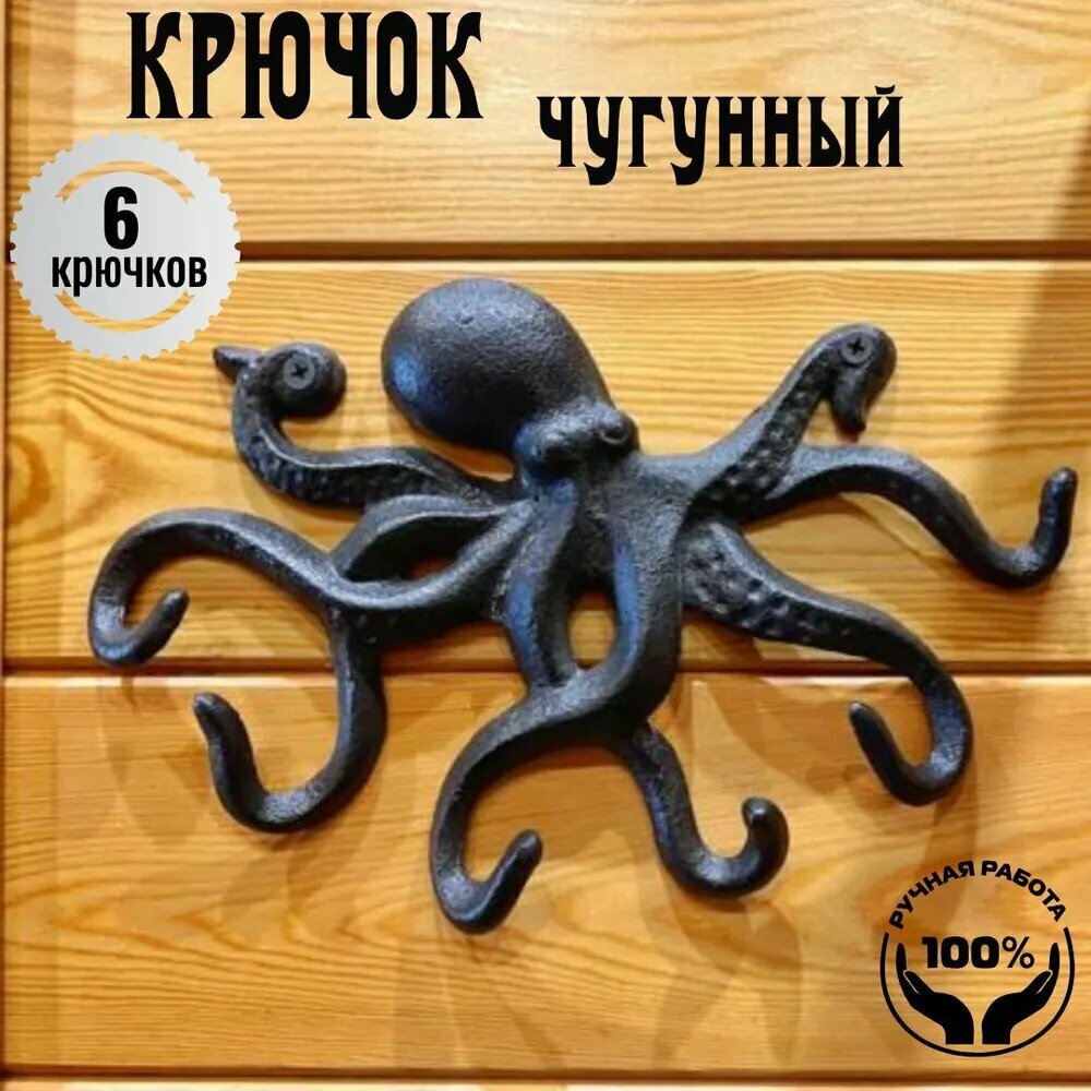 Крючок настенный "Осьминог", чугун, цвет медь, 25.5x16.5 см, ручная работа