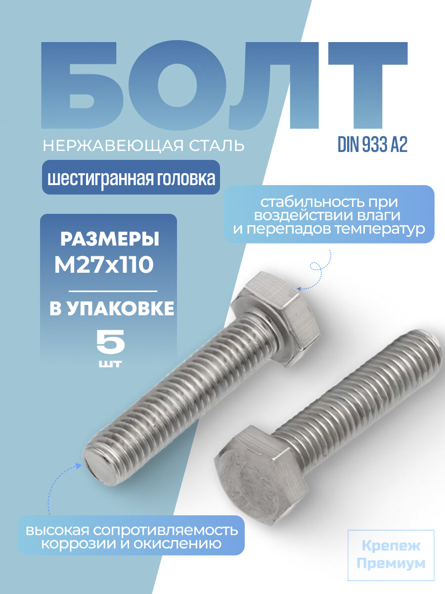 Болт DIN 933 А2 M 27х110 с шестигранной головкой, полная резьба в упак 5 шт