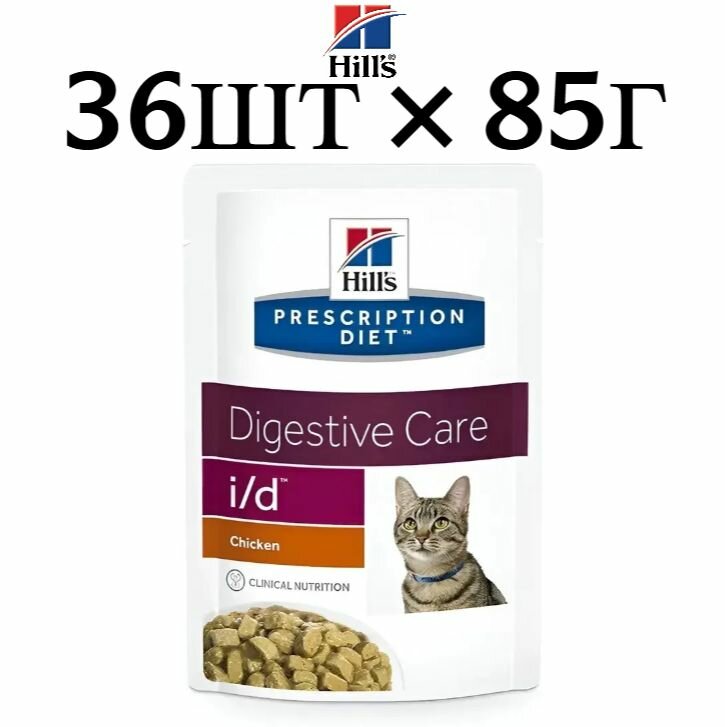 Корм влажный Hill's i/d , для кошек , при нарушениях пищеварения (36шт по 85г)