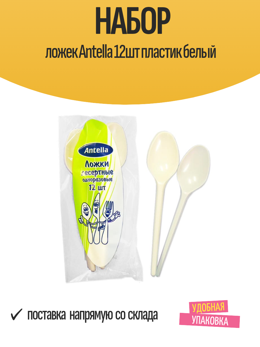 Набор ложек Antella 12шт пластик белый