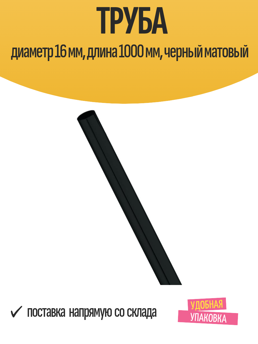 Труба для дымохода Lemax 16мм x 1000мм, черная матовая, металл