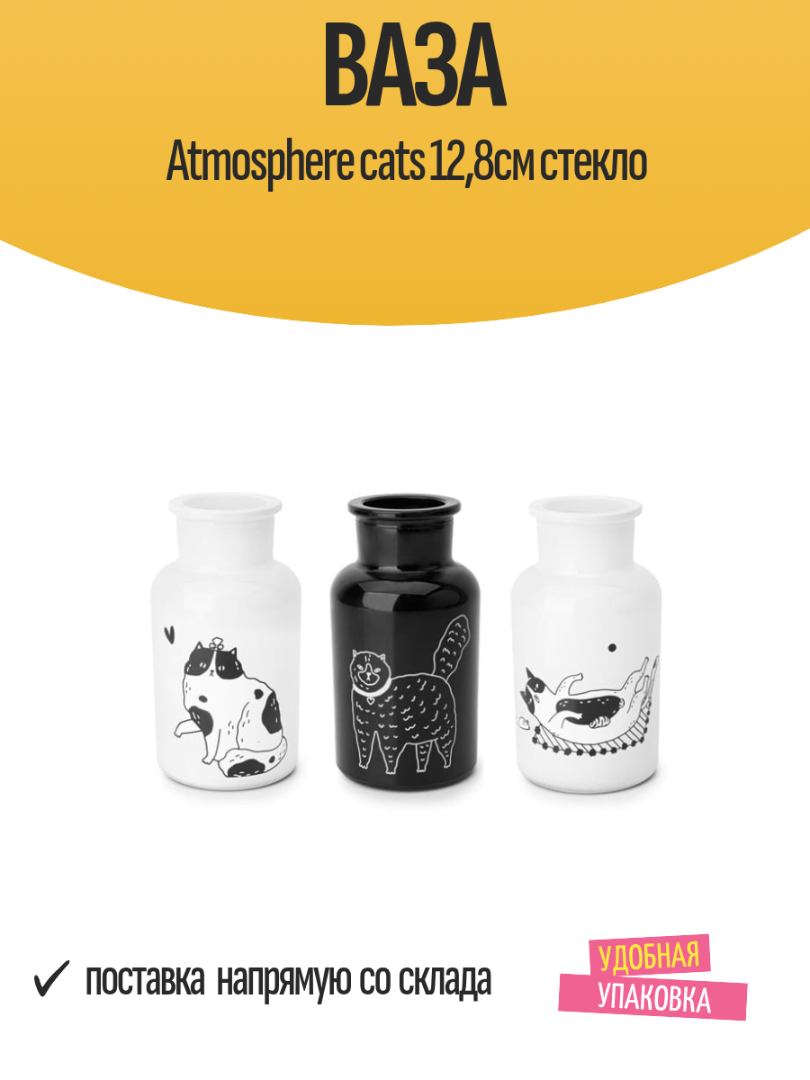 Ваза ATMOSPHERE Cats, настольная, стекло, 1шт, в ассортименте, 12,8 см