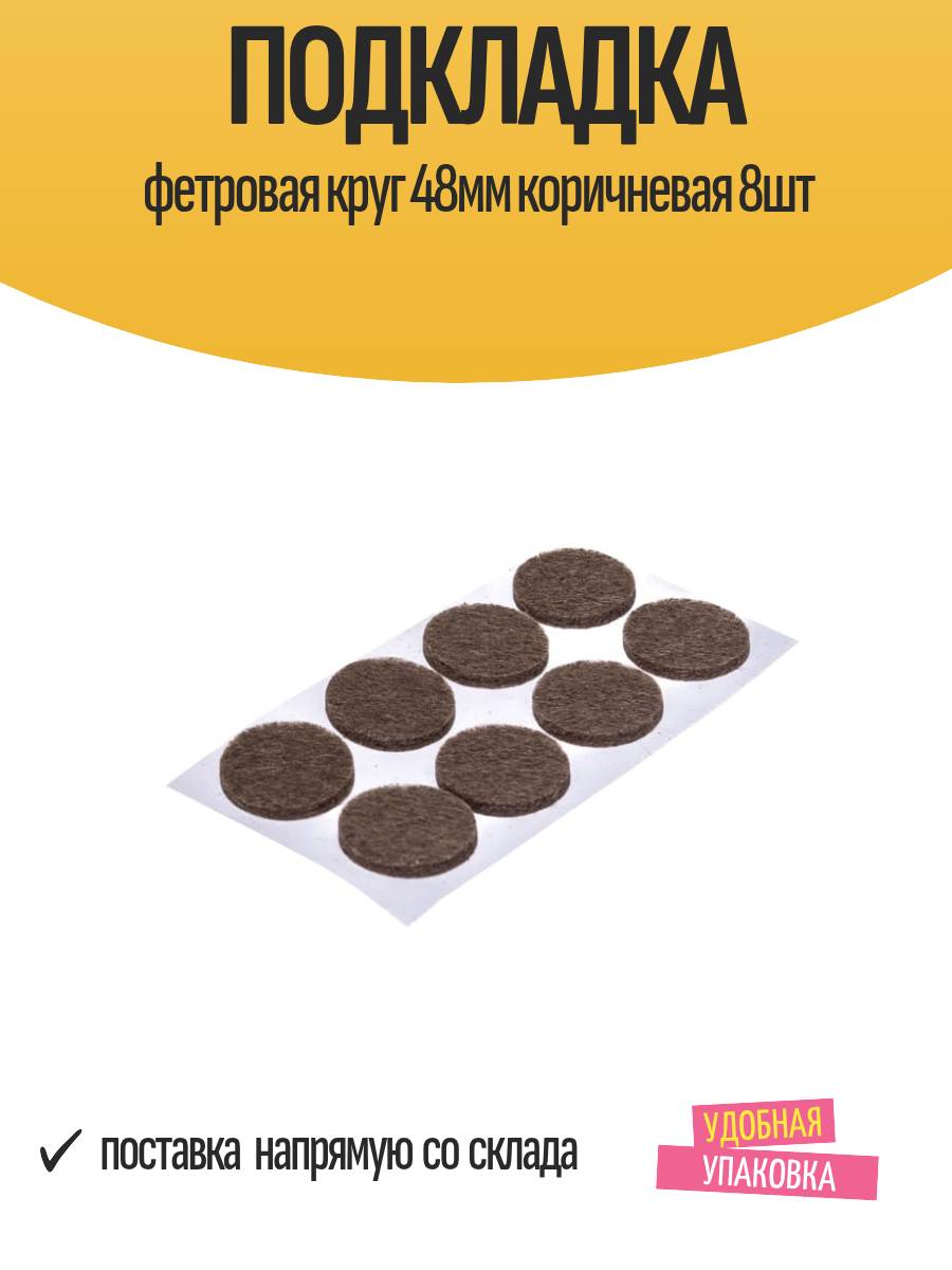 Подкладка фетровая круг 48мм коричневая 8шт