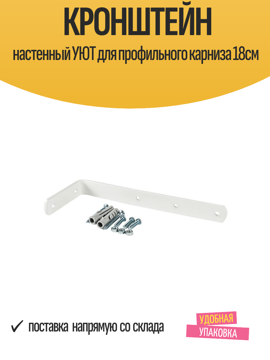 Кронштейн для карниза настенный УЮТ для профильного карниза 18см, арт.11.23то.114