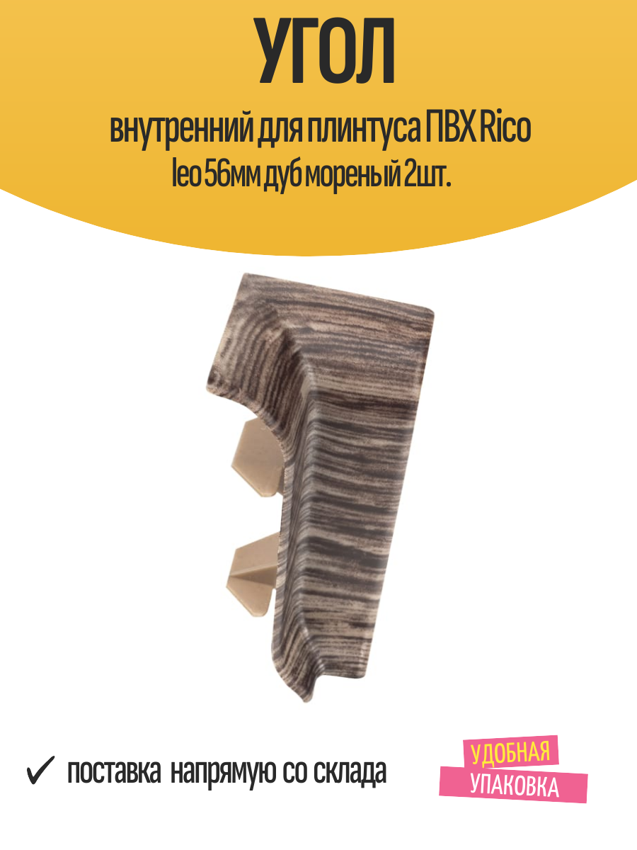 Угол внутренний для плинтуса ПВХ Rico leo 56мм дуб мореный 2шт.