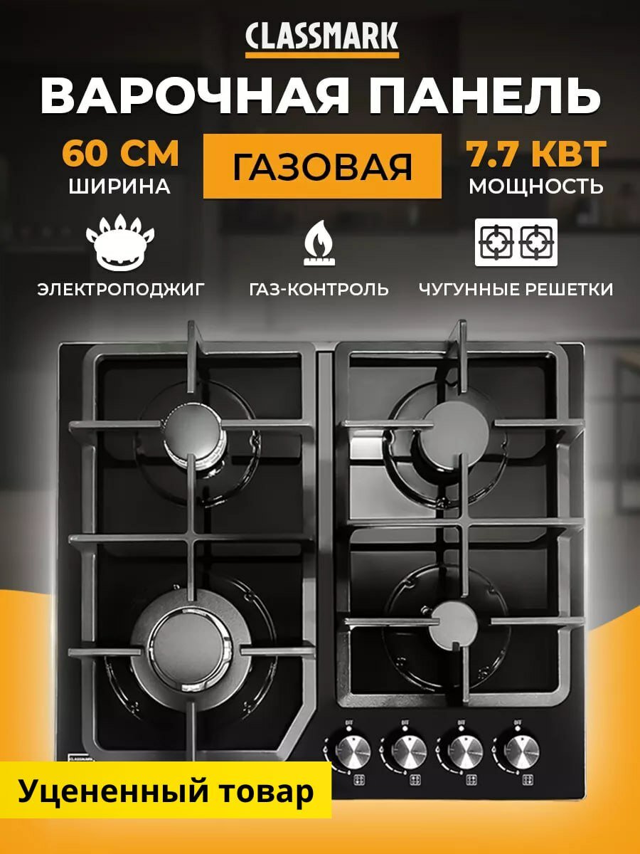 Варочная панель газовая 4 конфорки Classmark GS4G21, 60 см., 7.7 кВт.