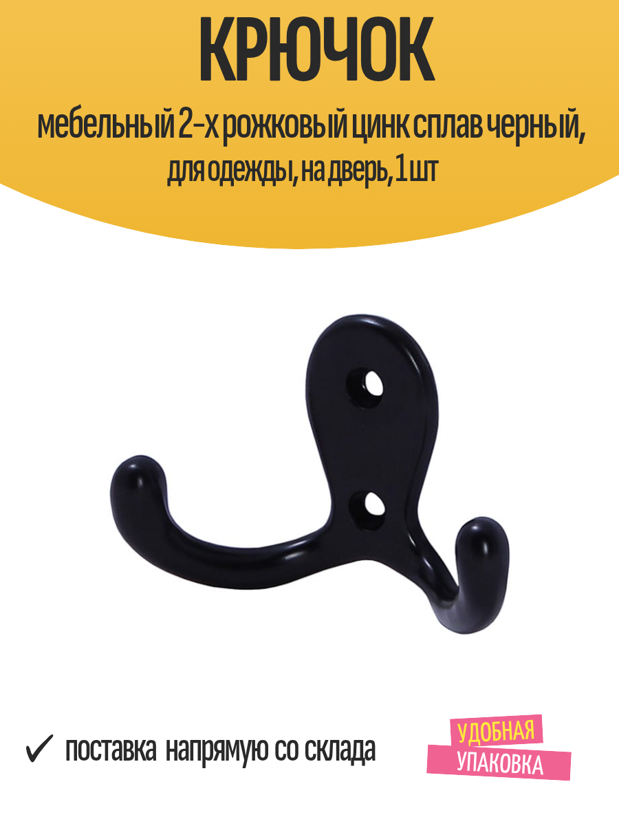 Крючок мебельный 2-х рожковый цинк сплав черный, для одежды, на дверь, 1 шт